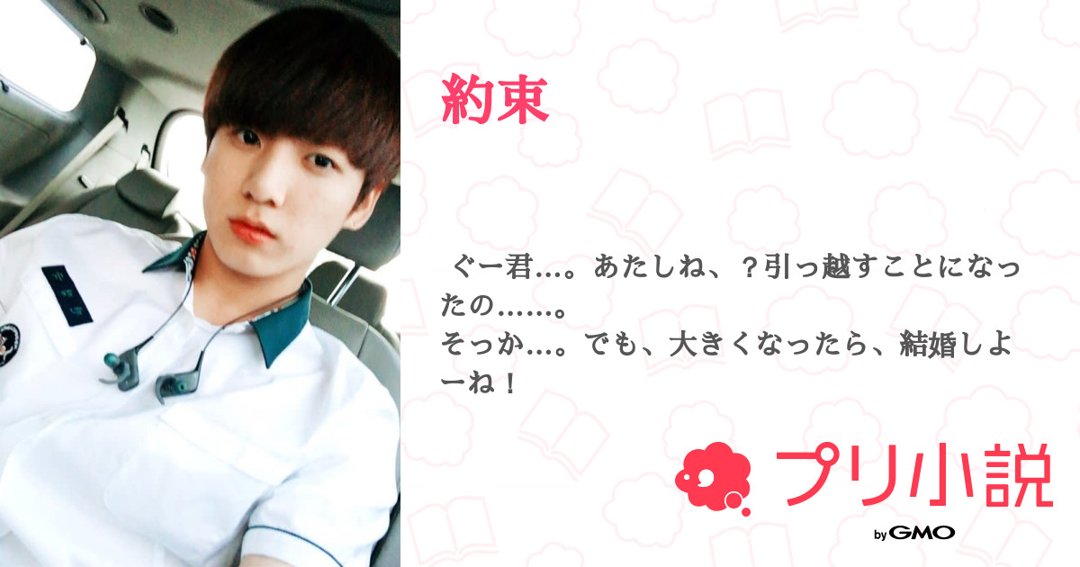 約束 全1話 【連載中】（🐰코코나🐰フォロバ絶対さんの夢小説） 無料スマホ夢小説ならプリ小説 Bygmo